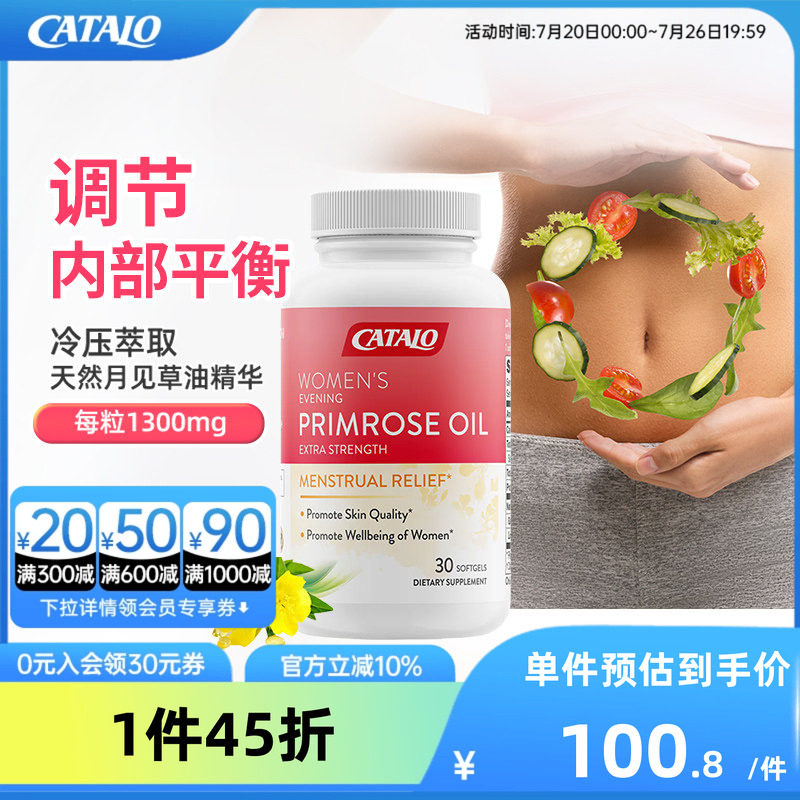 CATALO月见草油精华轻松面对周期不适肌肤嫩白