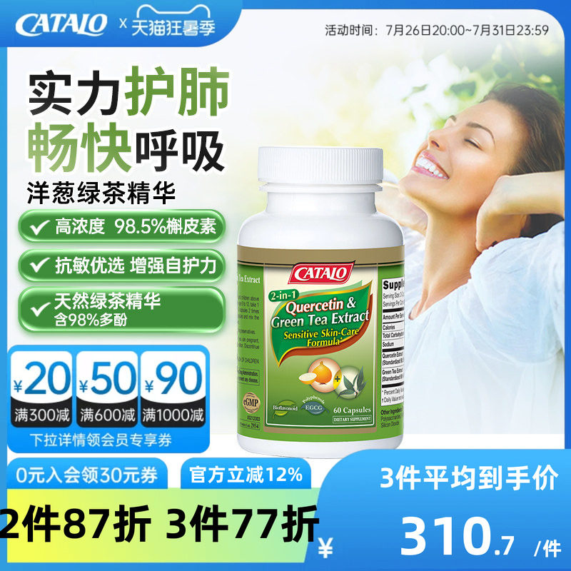 CATALO家得路洋葱绿茶精华洋葱素茶多酚槲皮素敏感肌肤进口60粒
