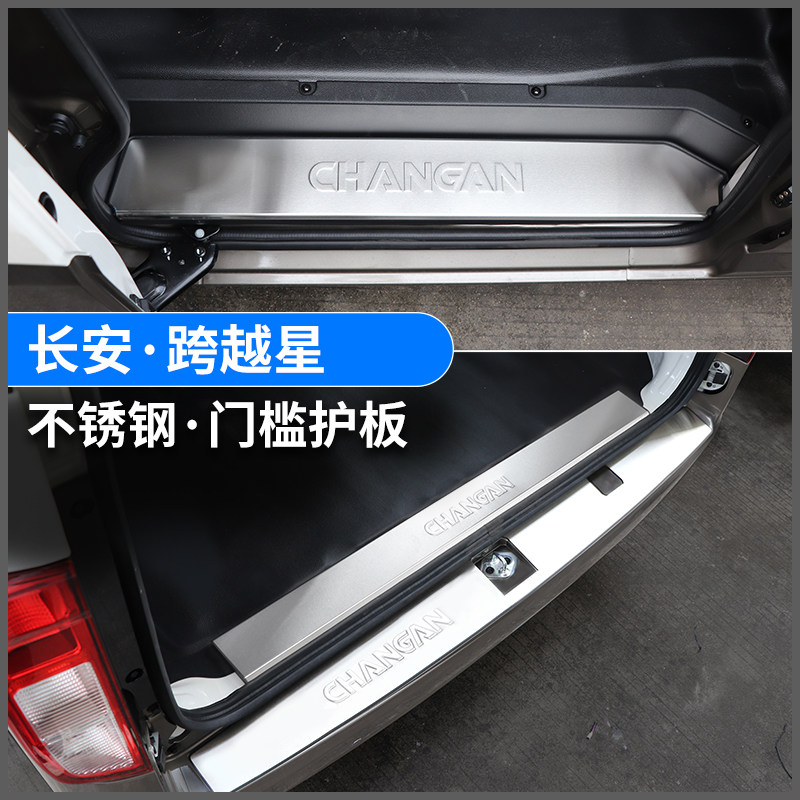 长安跨越星V3V5V7EV改装配件门槛条后备箱后护板防护汽车用品电动
