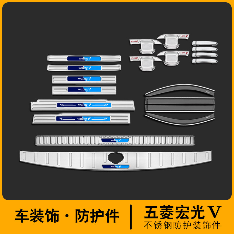 新五菱宏光v荣光V改装门槛条装饰后门后备箱后护板踏板配件大全