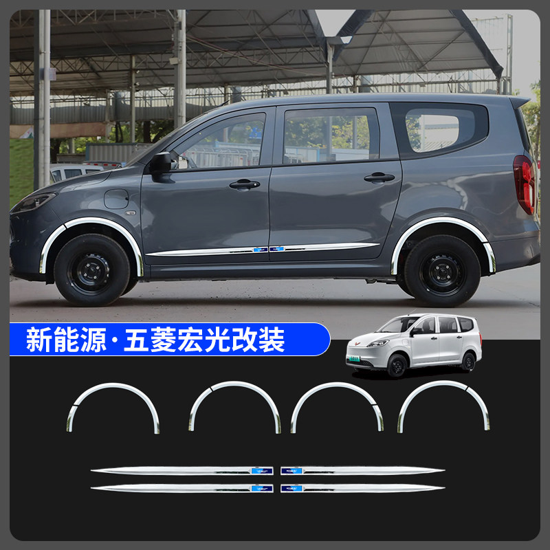 纯电动新能源五菱宏光EV改装轮眉大全车身饰条外观配件不锈钢防撞