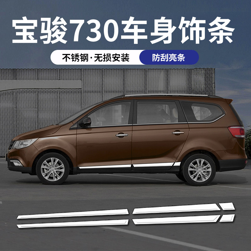宝骏730车身饰条宝骏改装汽车装饰不锈钢配件门板防撞亮条裙边防
