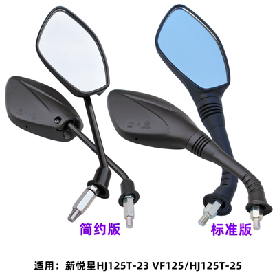 豪爵新悦星VF125后视反光倒车镜