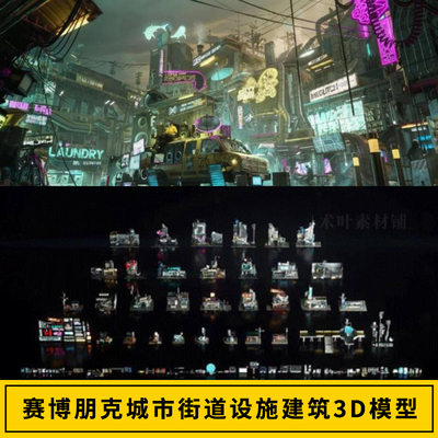 赛博朋克城市街道设施建筑3D模型C4D/MAX/FBX/OBJ/Maya/Blender等