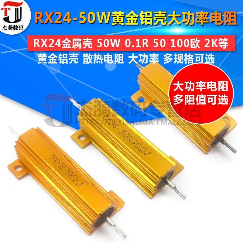 RX24-50W黄金铝壳大功率电阻 0.1R 0.5 1 10 50 100欧 200 1K 2K_虎窝淘