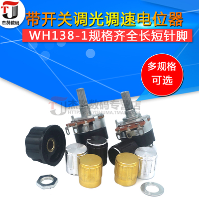 WH138-1 B 5K/10K/20K/50K/100K/250K/500K 带开关调光调速电位器