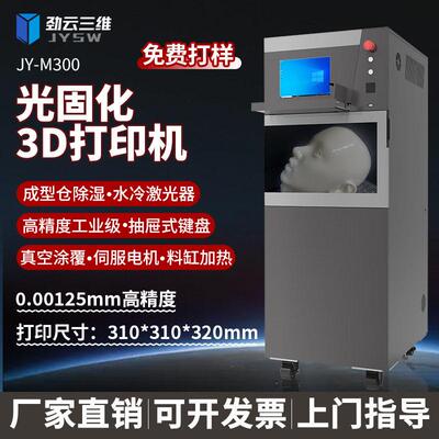 劲云三维3D打印机光固化工业级精度速快速成型设备3d printer