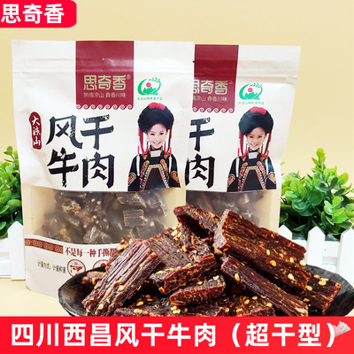 思奇香超干风干牛肉大凉山特产