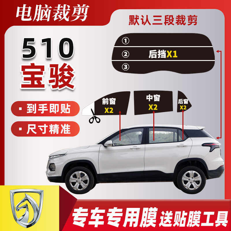 宝骏510专用太阳膜 面包车防爆防晒高隔热全车玻璃隐私贴膜已裁剪