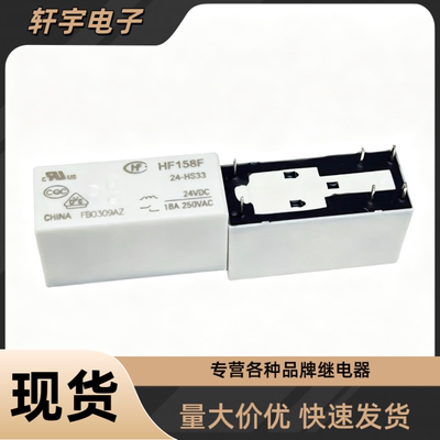 宏发 HF158F 24‑HS33 24VDC 18A 6脚 大功率空调工业继电器