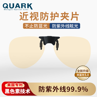 quark美国时尚近视镜磁吸夹片
