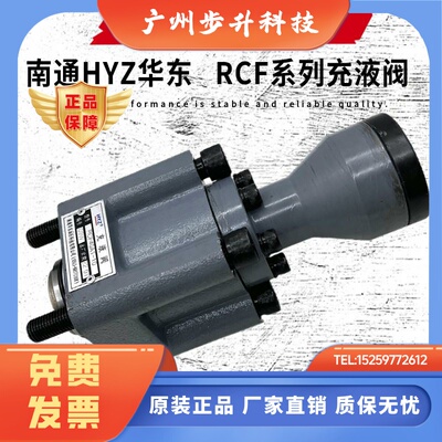 HYZ南通华东RCF 40 50 63 80 125 150 200 250A-10充液阀RCF100B1
