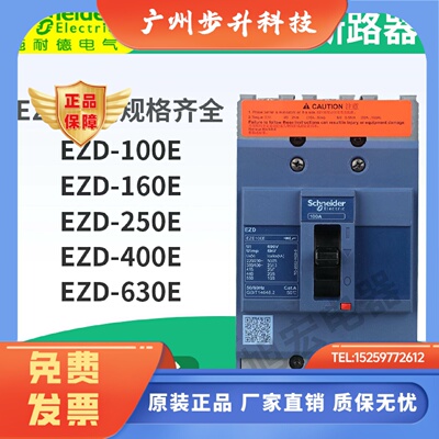 施耐德塑壳EZD100E/160E/250E/400E/630E 3P 100A 125A 160A 200A