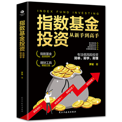 指数基金投资从新手到高手