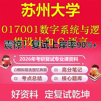 苏州大学017001数字系统与逻辑设计和 C 语言考研复试资料真题库笔记资料2026年