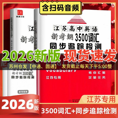 2026版江苏高中英语新考纲3500词汇+同步追踪检测江苏专用全国版高一至高三适用全国高中英语3500词必备同步考试记忆必背闪记速记