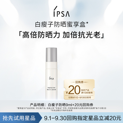 IPSA白瘦子防晒蜜享盒