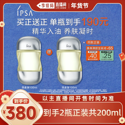 【李佳琦直播间彩妆场】IPSA茵芙莎流金油精萃一油多用精华油