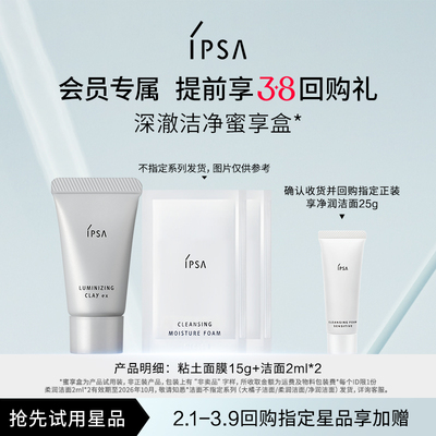 【立即锁定38回购礼】IPSA茵芙莎深澈洁净蜜享盒