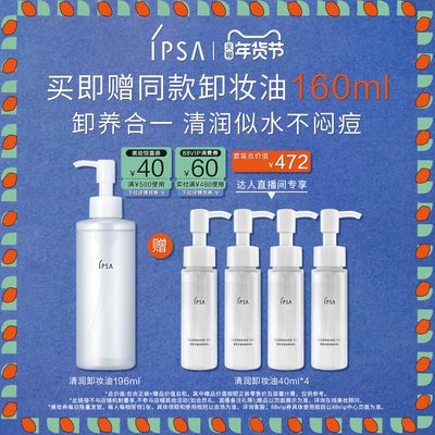 【伍嘉成】IPSA茵芙莎清润卸妆油眼唇卸妆不闷痘清洁不刺激
