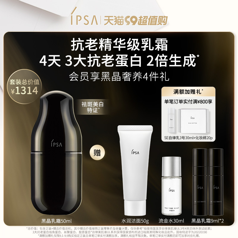 【99划算节】IPSA茵芙莎黑晶乳霜UL乳液抗老抑黑紧致精华乳_虎窝淘