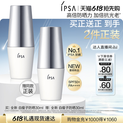 【达人专属】IPSA茵芙莎白瘦子防晒高倍防晒通勤
