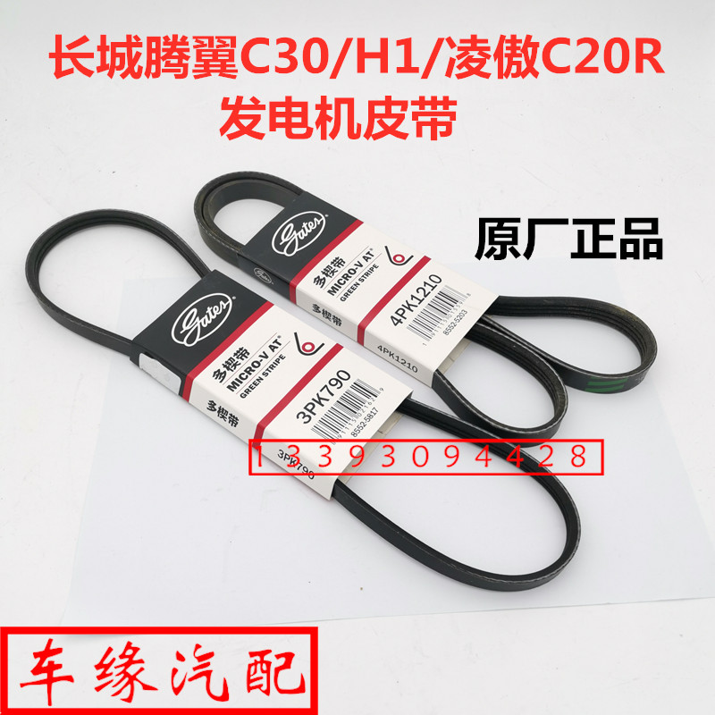 长城腾翼C30/H1/凌傲C20R发电机皮带 空调压缩机/助力泵皮带 原厂