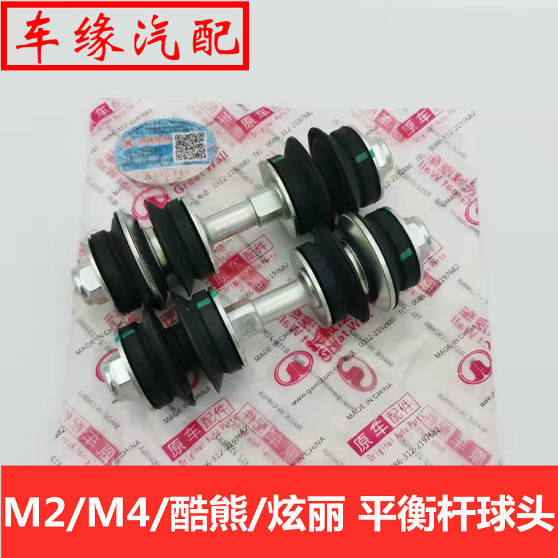 长城炫丽平衡杆球头M4前稳定杆小吊杆酷熊M2哈弗M4小连接杆小立杆