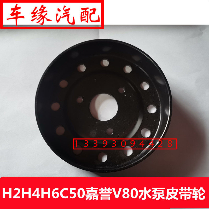 长城哈弗H6 酷派C50 V80 H2 H4 M6 F5 4G15B发动机水泵皮带轮1.5T