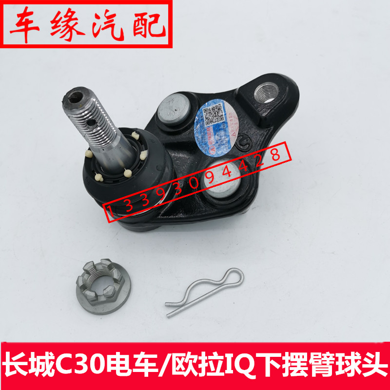 长城欧拉IQ前下摆臂球头 下球销哈弗H1 C30EV电车下支臂球头 原厂