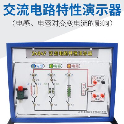 交流电路特性演示器24047电感电容对交变电流的影响物理电学器材