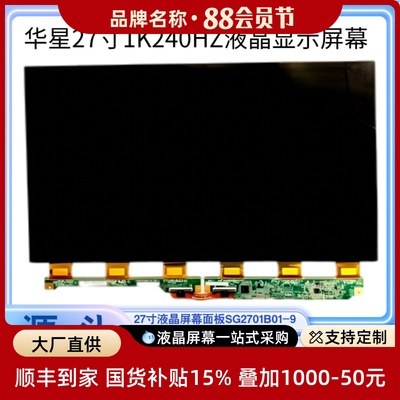 华星27寸显示器液晶屏幕SG2701B01-9显示屏面板1K240HZ电竞游戏屏