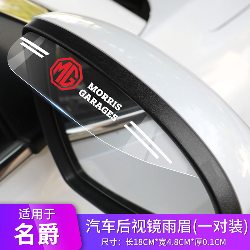 适用于名爵6 ZS MG3锐腾MG5锐行 后视镜挡雨板雨眉遮雨挡