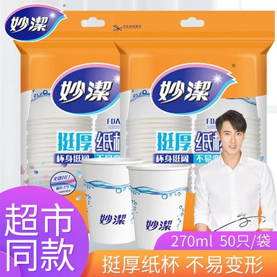 妙洁一次性纸杯子野餐露营茶杯大号厚实50只270ml不易烫嘴渗漏