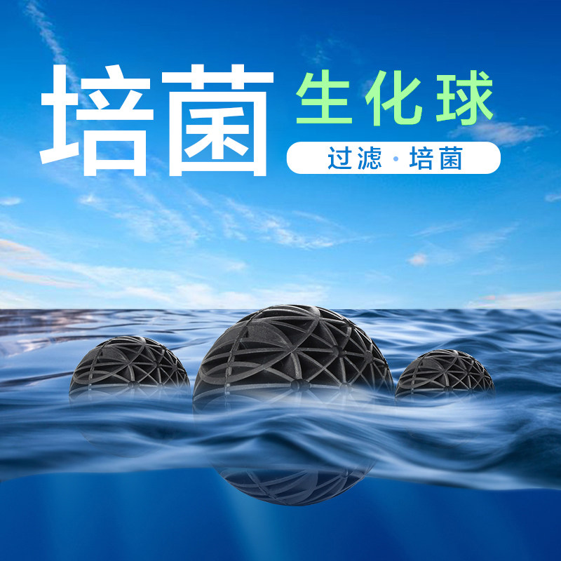水族箱生化球生物球细菌球御鱼过滤材料净水细菌球培菌球带棉滤材