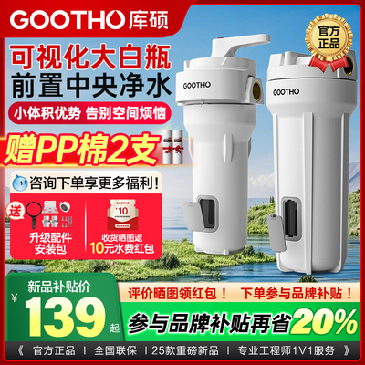 GOOTHO可视化大白瓶前置过滤器