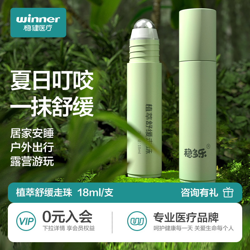 稳健植萃走珠清凉霜蚊子叮咬舒缓膏紫草膏止痒防蚊驱蚊液喷雾户外