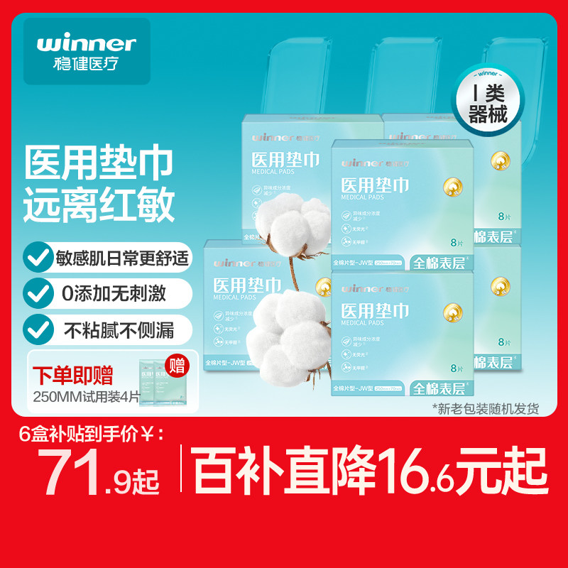 【百补】稳健医用非卫生巾械字号非姨妈巾医疗护垫巾纯棉敏感肌