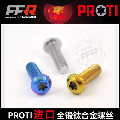 进口proti全锻钛合金螺丝