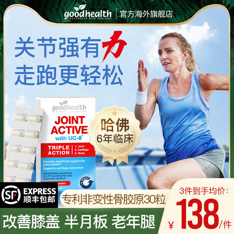 goodhealth好健康骨胶原新西兰活性非变性二型胶原蛋白关节宝30粒_虎窝淘