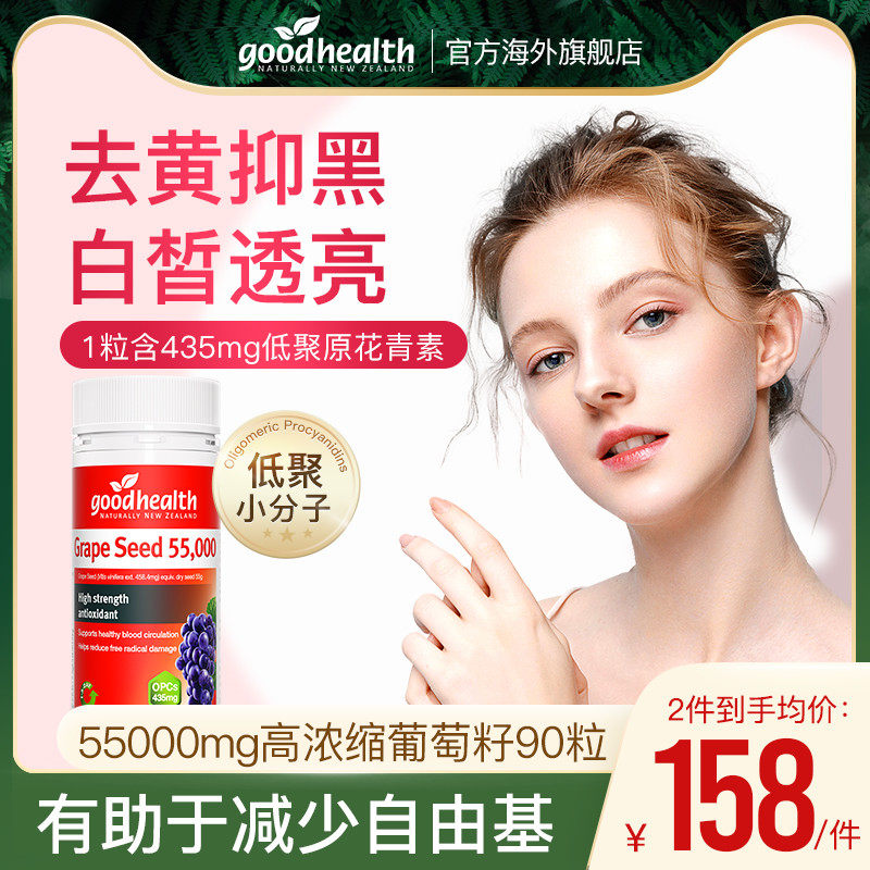 goodhealth进口葡萄籽高含量55000mg浓缩低聚原花青素焕肤90粒_虎窝淘