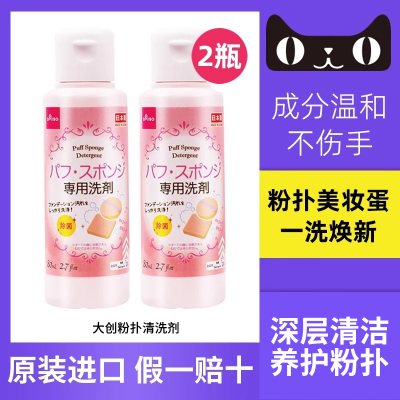 2瓶日本大创粉扑清洗剂化妆刷美妆蛋清洗液Daiso粉扑清洗液旗舰