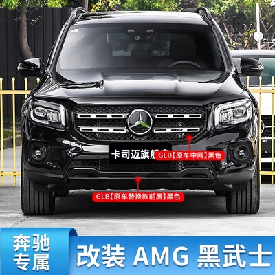 奔驰GLB200前包围前杠黑化前唇