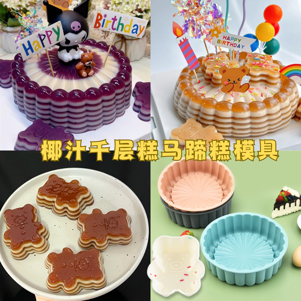 太阳花椰汁千层糕马蹄糕硅胶模具 小熊果冻钵仔糕蛋糕模具耐高温
