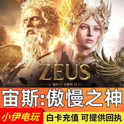 宙斯傲慢之神 韩服代充 ZEUS 充值 月卡 通行证 钻石 礼包 氪金