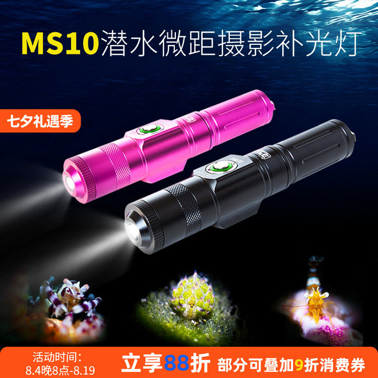 SCUBALAMP(SUPE) MS10潜水摄影黑背景微距束光筒水下拍照补光灯