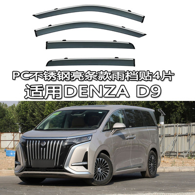 适用DENZA D9/EV/DM-I雨档雨眉晴雨挡车门窗挡板贴条DENZAD9