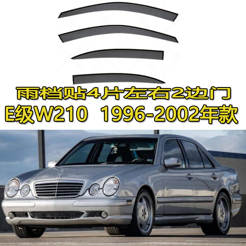 适用W210/W211老款进口奔驰E级雨眉晴雨挡车窗遮防雨档水板条