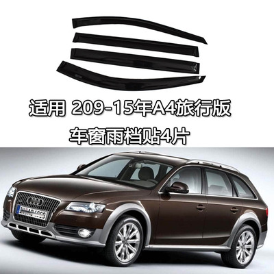 适用 A4 Avant allroad旅行版奥迪雨眉晴雨挡车窗导流板