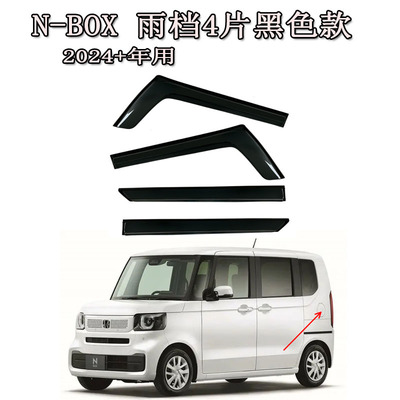 适用24/25新本田N-BOX雨眉雨档晴雨挡侧窗导流遮阳板nbox JF5 JF6